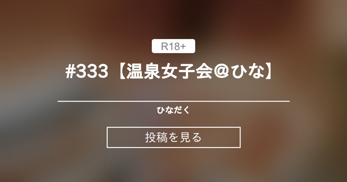 【コスプレ写真】 #333【温泉女子会＠ひな】 - ひなだく (温泉女子会＠ひな)の投稿｜ファンティア[Fantia]