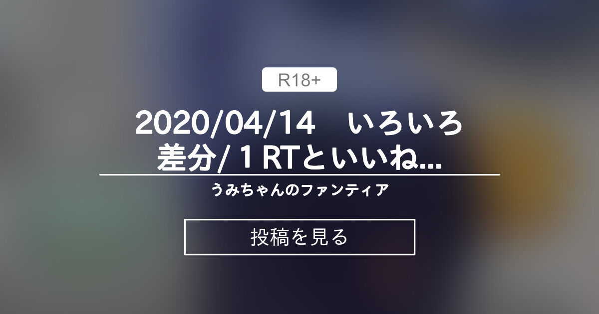 【おしっこ我慢】 2020/04/14 いろいろ差分/1RTといいねごとに1ml漏らす子② - うみちゃんのファンティア (うみちゃん（うみノ爬虫類）)の投稿｜ファンティア[Fantia]