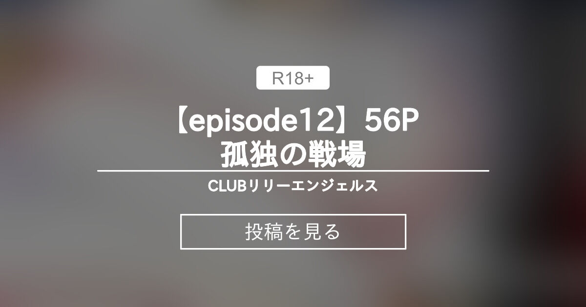 【女子プロレス】 【episode12】56P 孤独の戦場 - CLUB♡リリーエンジェルス (ノリコン・NORICON )の投稿｜ファンティア[Fantia]