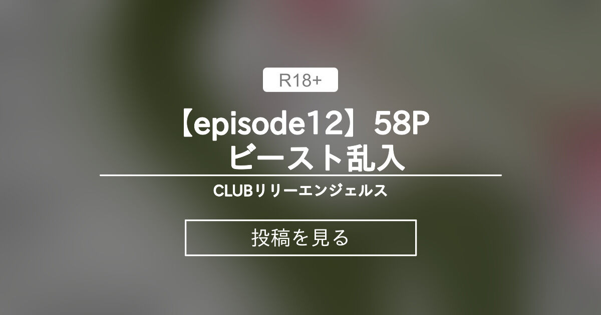 【女子プロレス】 【episode12】58P ビースト乱入🔥 - CLUB♡リリーエンジェルス (ノリコン・NORICON )の投稿｜ファンティア[Fantia]