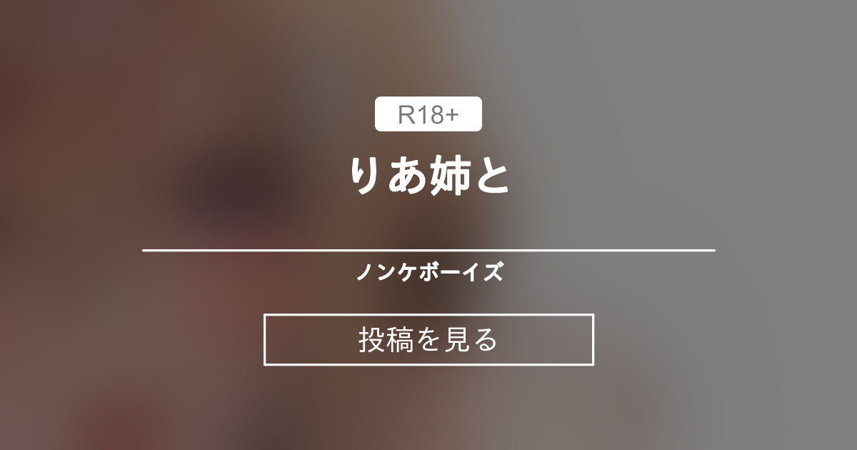 【オリジナル】 りあ姉と🤍 - ノンケボーイズ (92M)の投稿｜ファンティア[Fantia]