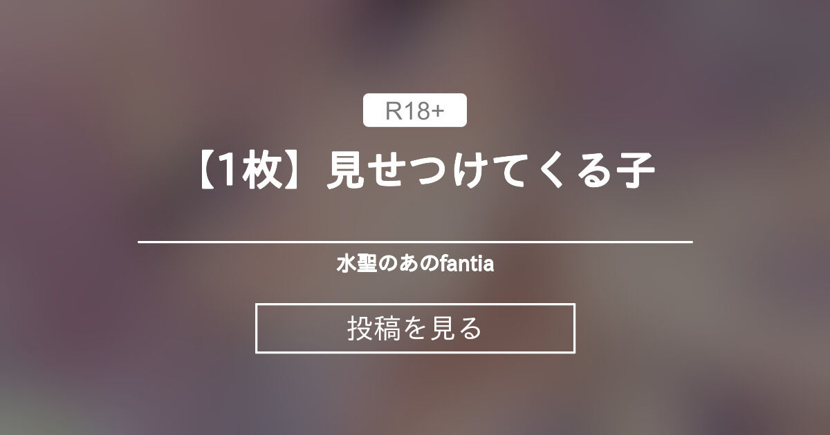 【おしっこ】 【1枚】見せつけてくる子 - 水聖のあのfantia (水聖のあ)の投稿｜ファンティア[Fantia]