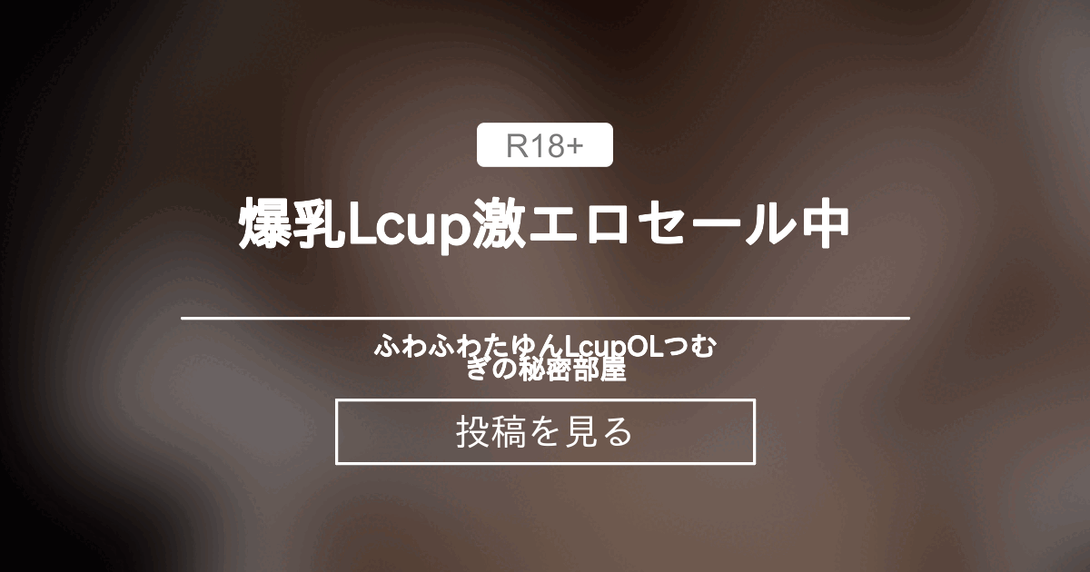爆乳Lcup ️激エロセール中‼️ - ふわふわたゆん🍼LcupOLつむぎの秘密部屋💗 (原 つむぎ)の投稿｜ファンティア[Fantia]