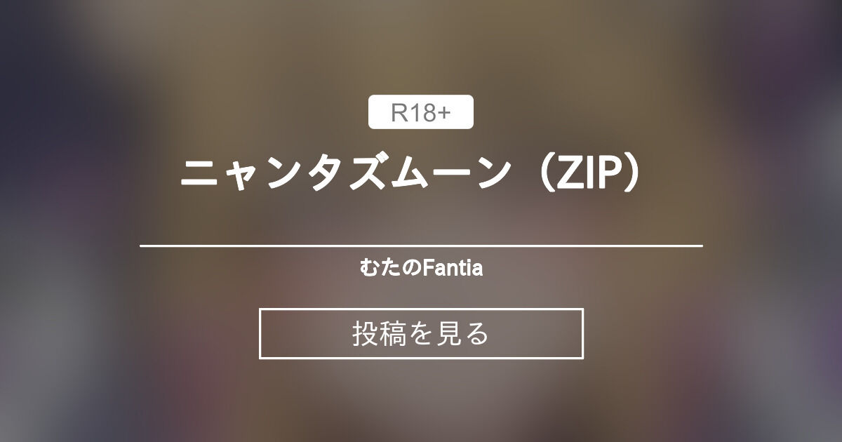 【FGO】 ニャンタズムーン（ZIP） - むたのFantia (むた)の投稿｜ファンティア[Fantia]
