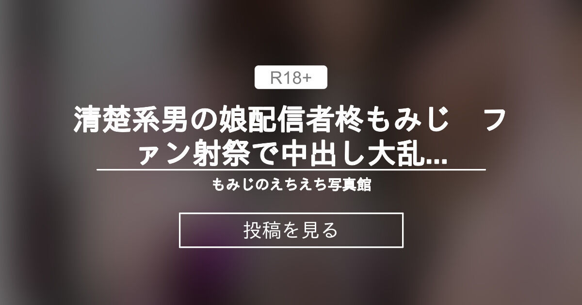 【男の娘】 清楚系男の娘配信者柊もみじ ファン射祭で中出し大乱交SP - もみじのえちえち写真館♡ (柊もみじ)の投稿｜ファンティア[Fantia]