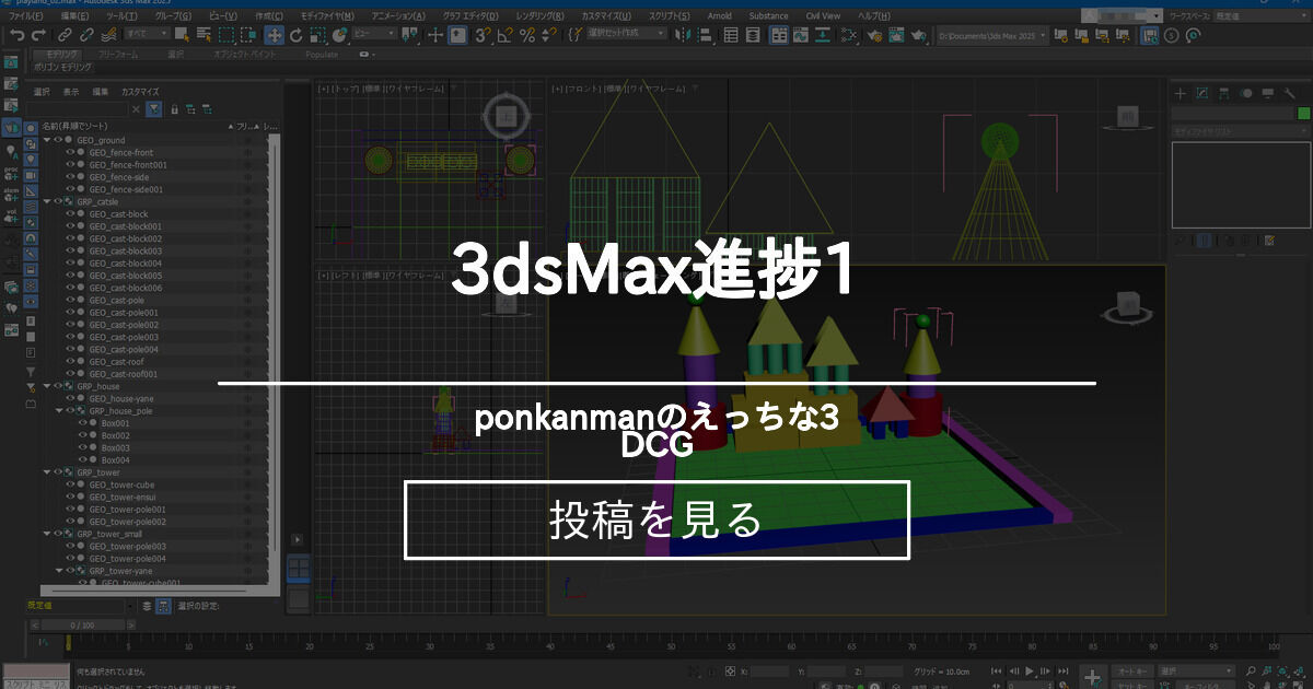 【3DSMAX】 3dsMax進捗1 - ponkanmanのえっちな3DCG (ponkanman)の投稿｜ファンティア[Fantia]