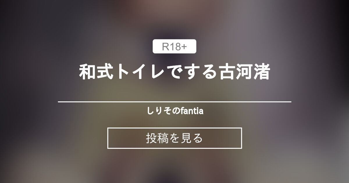 和式トイレでする古河渚 - しりそのfantia (しりそ)の投稿｜ファンティア[Fantia]