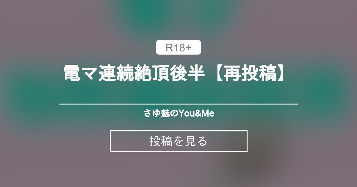 【おほ声】 電マ連続絶頂後半【再投稿】 - さゆ魅のYou&Me (真野さゆ魅)の投稿｜ファンティア[Fantia]