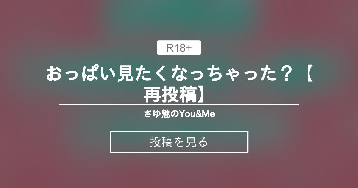 【実写】 おっぱい見たくなっちゃった？【再投稿】 - さゆ魅のYou&Me (真野さゆ魅)の投稿｜ファンティア[Fantia]