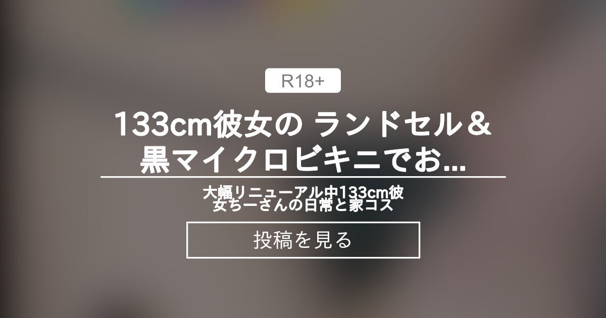 【おっぱい】 133cm彼女の ランドセル＆黒マイクロビキニでおまた＆おしりごほうしえっち💕 2025/1/28 (動画+Rプラン用サンプル) - 133cm彼女"ちーさん"の日常と家コス💕 ...