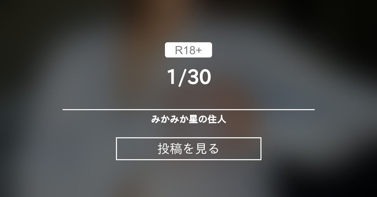 【私服】 1/30 - みかみか星の住人 (みかみか)の投稿｜ファンティア[Fantia]