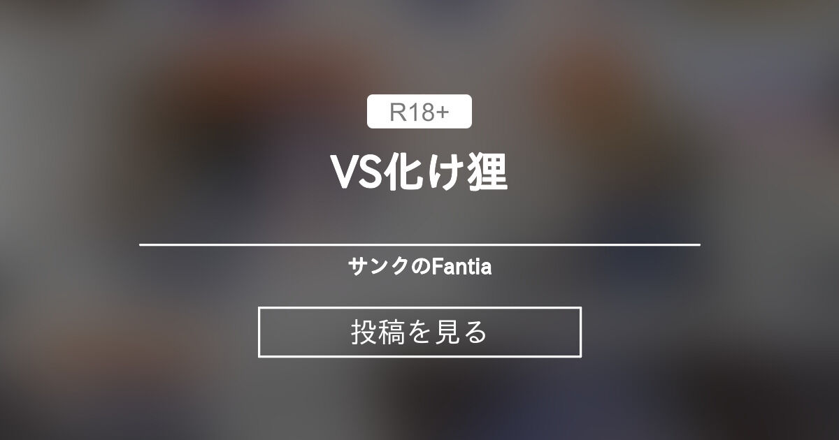 【拘束】 VS化け狸 - サンクのFantia (サンク🔞)の投稿｜ファンティア[Fantia]