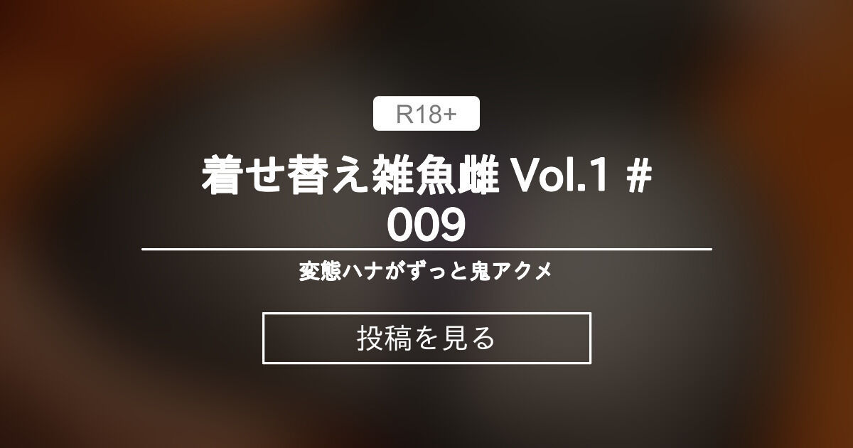 【シースルー】 着せ替え雑魚雌 Vol.1 #009 - 変態ハナがずっと鬼アクメ (ハナ)の投稿｜ファンティア[Fantia]