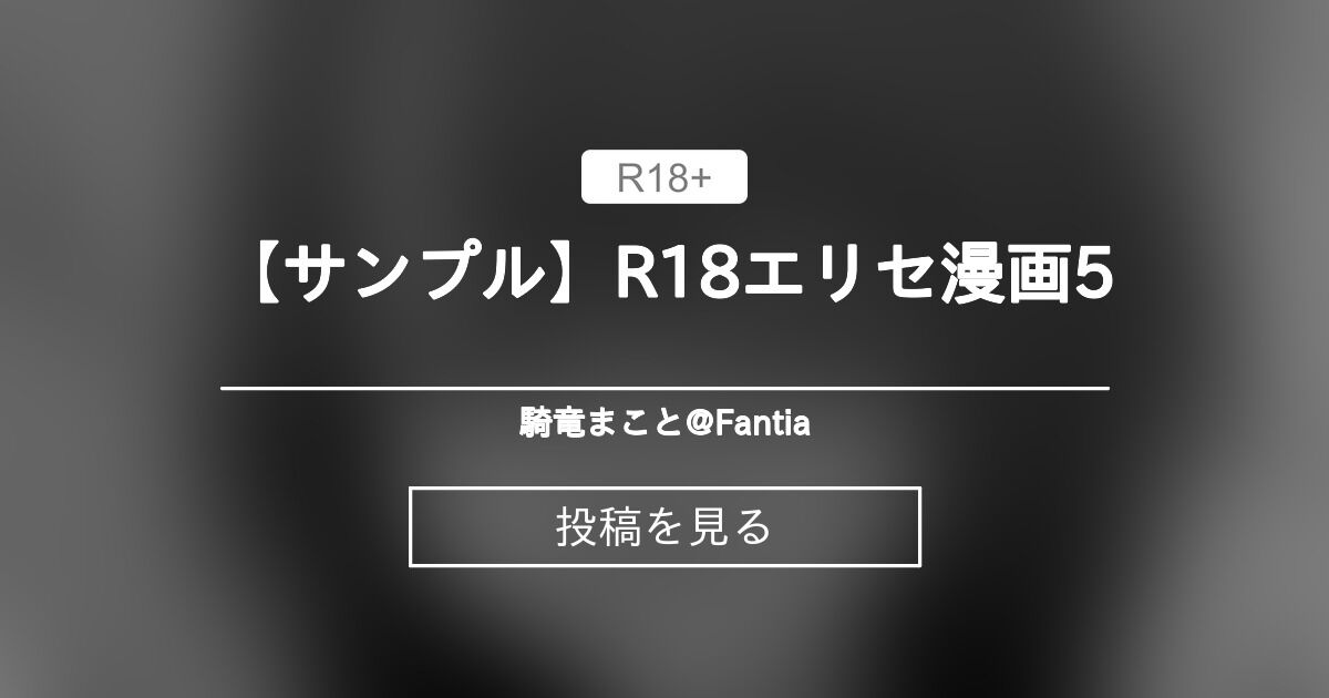 【FGO】 【サンプル】R18エリセ漫画5 - 騎竜まこと@Fantia (騎竜まこと)の投稿｜ファンティア[Fantia]