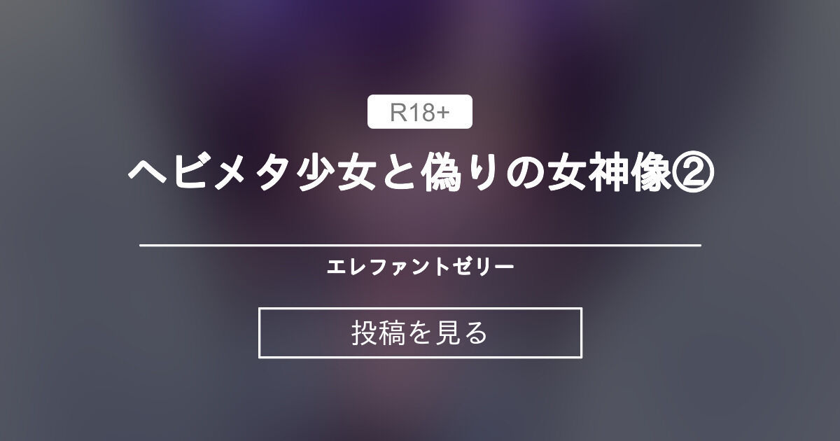 【オリジナル】 ヘビメタ少女と偽りの女神像② - エレファントゼリー (初知（ういち）)の投稿｜ファンティア[Fantia]