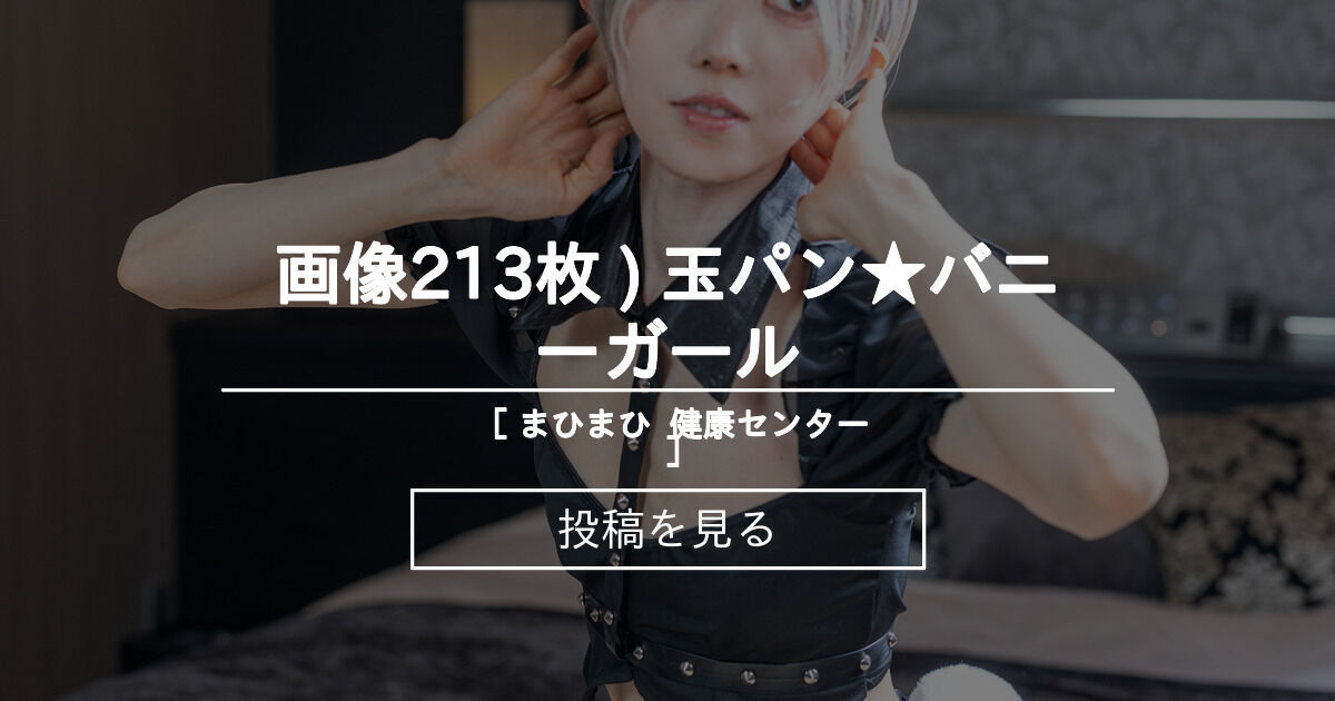 【バニーガール】 画像213枚 ) 玉パン★バニーガール ︎ - [ まひまひ ⭐️ 健康センター ] (mahi)の投稿｜ファンティア[Fantia]