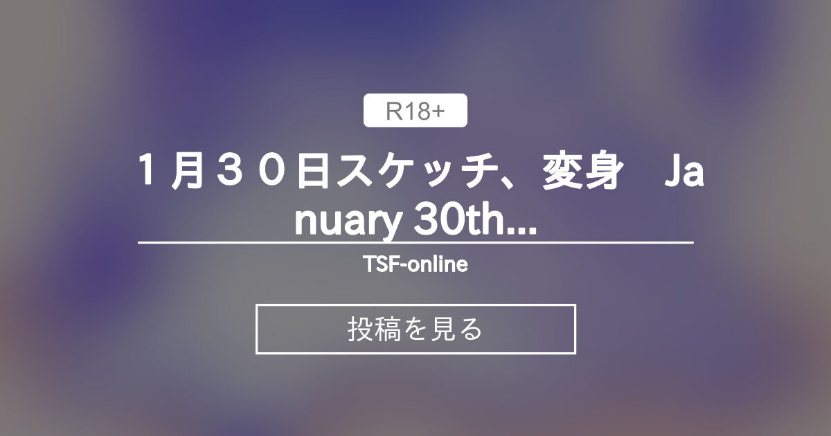 【R-18】 1月30日スケッチ、変身 January 30th Sketch, Transformation. - TSF-online (jpg)の投稿｜ファンティア[Fantia]