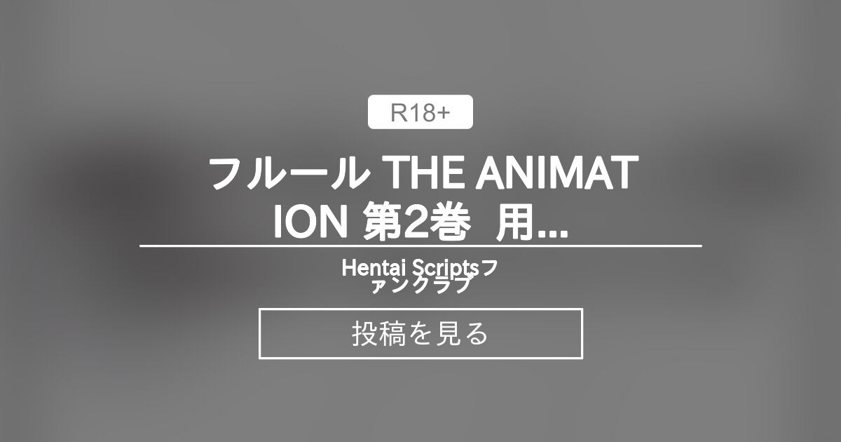 【連動】 フルール THE ANIMATION 第2巻 用「.funscript」 - Hentai Scriptsファンクラブ (Hentai Scripts)の投稿｜ファンティア[Fantia]