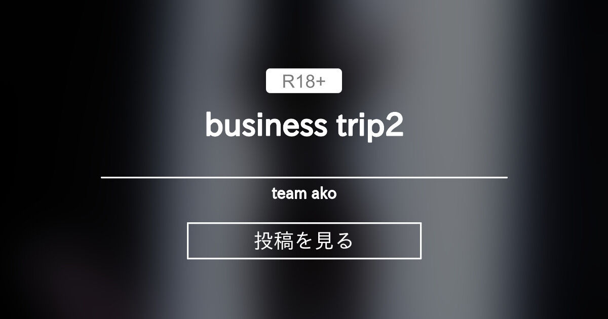 【お尻】 business trip2 - team ako (ako)の投稿｜ファンティア[Fantia]