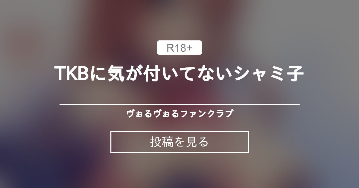 【まちカドまぞく】 TKBに気が付いてないシャミ子 - ヴぉるヴぉるファンクラブ (ヴぉるヴぉる)の投稿｜ファンティア[Fantia]