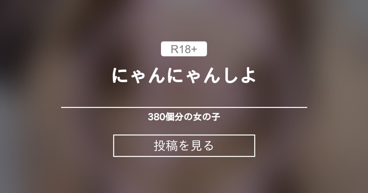 【巨乳】 にゃんにゃんしよ🐱♡ - 🍎380個分の女の子 (のあ🔰)の投稿｜ファンティア[Fantia]