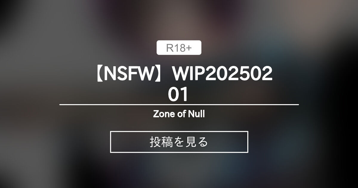 【R-18】 【NSFW】WIP20250201 - Zone of Null (NandZ)の投稿｜ファンティア[Fantia]