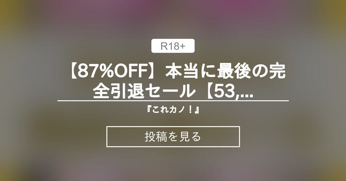 【🚨87%OFF🚨】本当に最後の完全引退セール【53,640円→6,980円】 - 『これカノ！』 (うのみれい)の投稿｜ファンティア[Fantia]