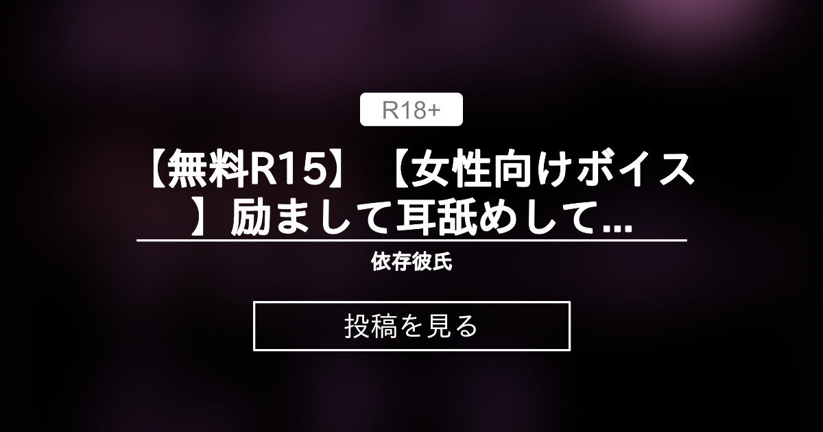 【無料】 【無料R15】【女性向けボイス】励まして耳舐めして欲情して…【バイノーラル/ASMR】 - くろみつのファンティア (くろみつ)の投稿｜ファンティア[Fantia]