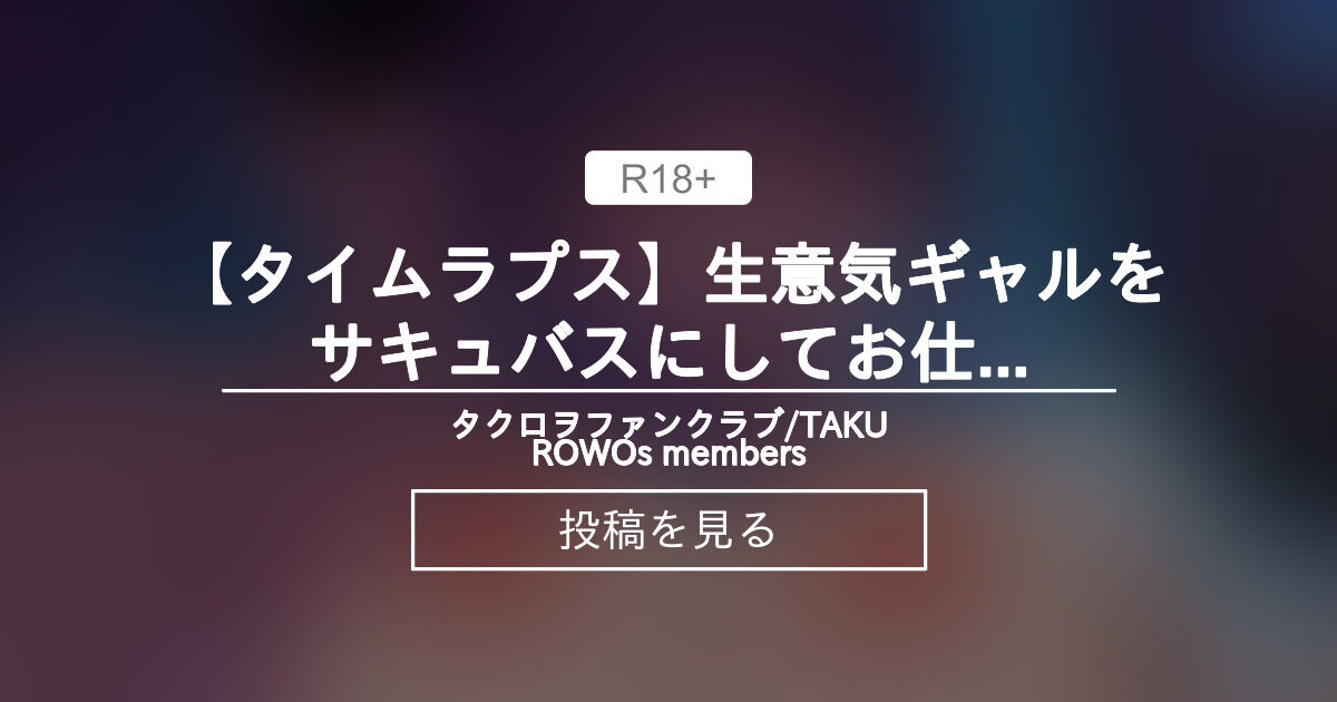 【オリジナル】 【タイムラプス】生意気ギャルをサキュバスにしてお仕置きしたった件4 - タクロヲファンクラブ/TAKUROWO's ...