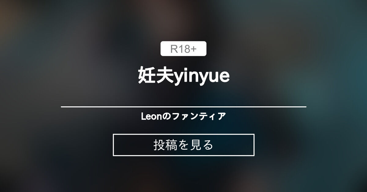 妊夫yinyue - longlongのファンティア (longlong)の投稿｜ファンティア[Fantia]