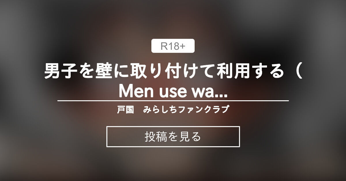 【CFNM】 男子を壁に取り付けて利用する（Men use wall, women） - 戸国 みらしちファンクラブ (戸国 みらしち)の投稿｜ファンティア[Fantia]