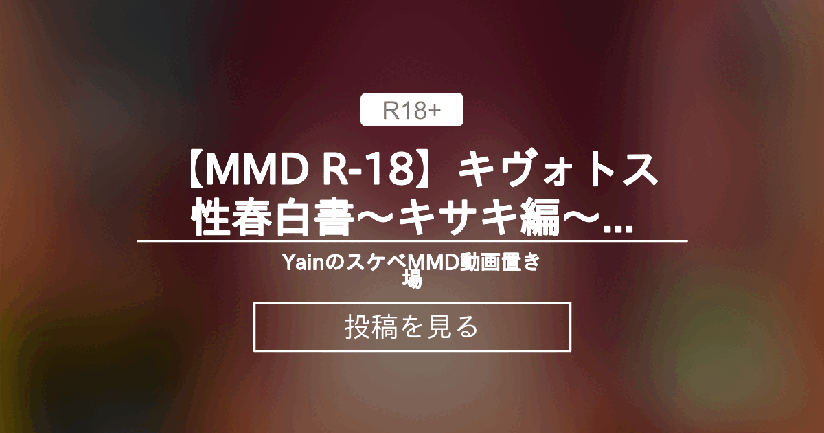 【ブルーアーカイブ】 【MMD R-18】キヴォトス性春白書～キサキ編～【HoMyu式キサキ】 - YainのスケベMMD動画置き場 ...
