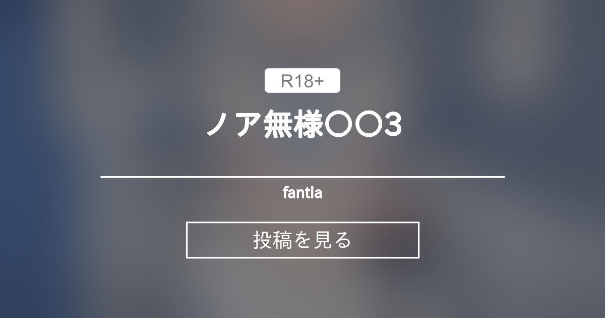 【ブルーアーカイブ】 ノア無様〇〇3 - fantia (♀こみ)の投稿｜ファンティア[Fantia]