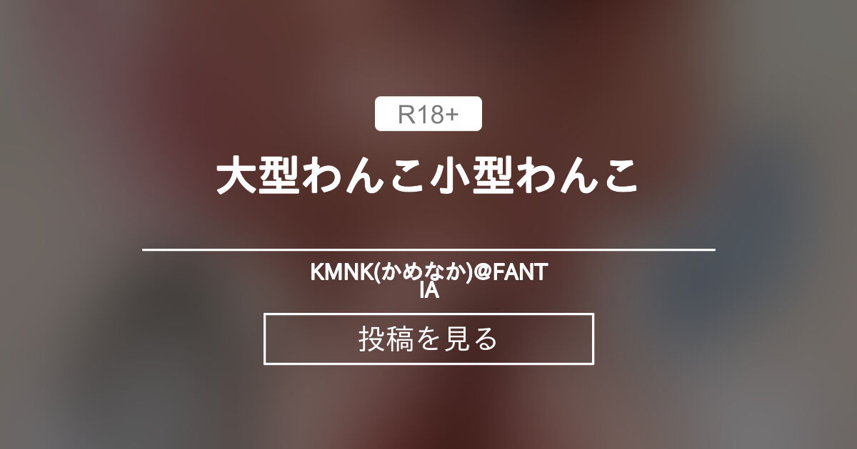 【創作BL】 大型わんこ×小型わんこ - KMNK(かめなか)@FANTIA (かめなか)の投稿｜ファンティア[Fantia]