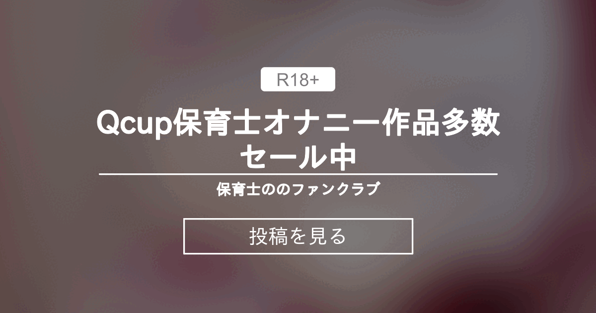 Qcup保育士🩷オナニー作品多数セール中🩷 - 🌸LカップJDさくら🌸のファンクラブ (🌸LカップJDさくら🌸)の投稿｜ファンティア[Fantia]