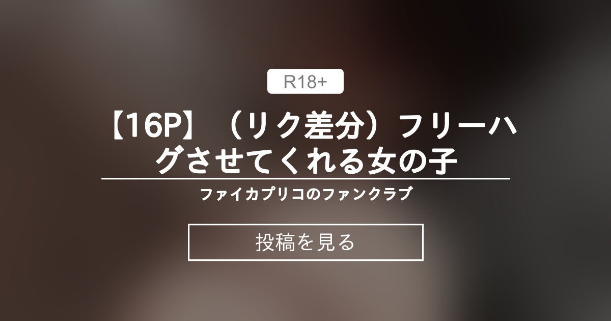 【16P】（リク差分）フリーハグさせてくれる女の子 - ふぁ🔞の投稿｜ファンティア[Fantia]