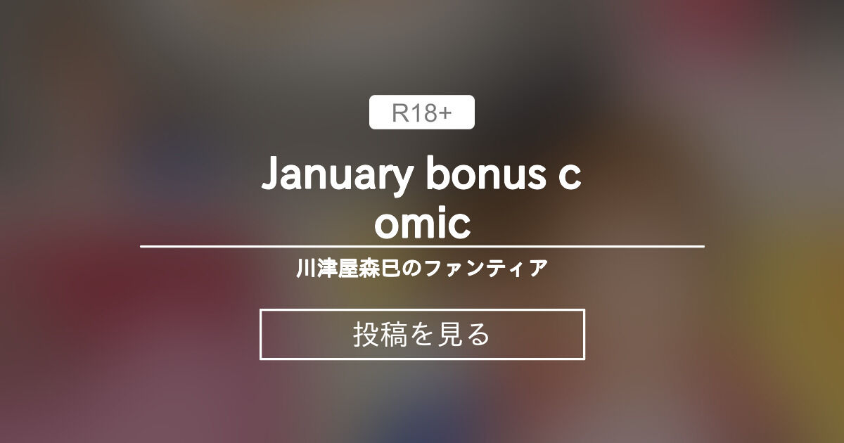 【オリジナル】 January bonus comic - 川津屋森巳のファンティア (川津屋森巳/Morimi Kawaduya(げっこうや ...