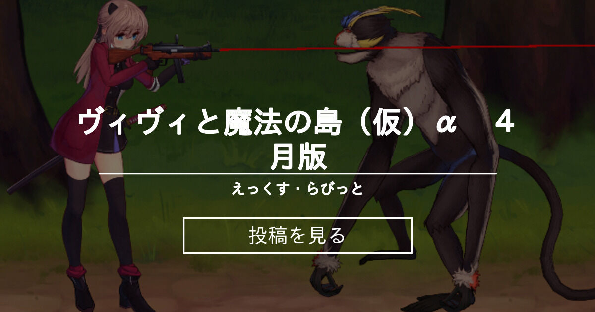 【ゲーム】 ヴィヴィと魔法の島（仮）α 4月版 - えっくす・らびっと (xrabbit)の投稿｜ファンティア[Fantia]