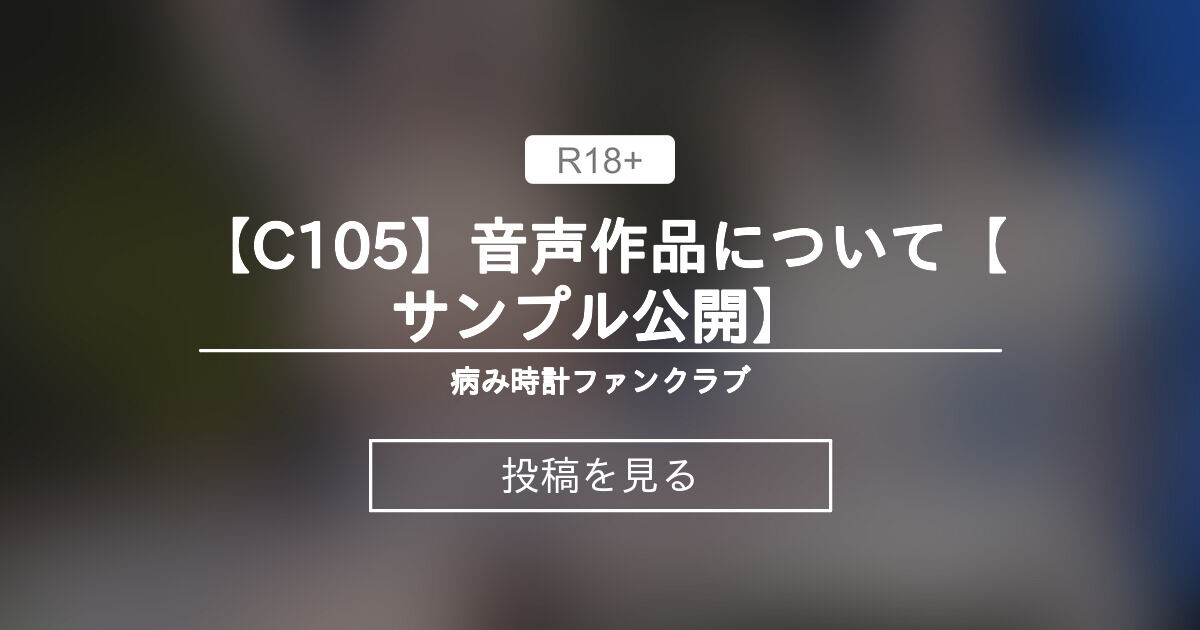 【オリジナル】 【C105】音声作品について【サンプル公開】 - 病み時計ファンクラブ (病み時計)の投稿｜ファンティア[Fantia]