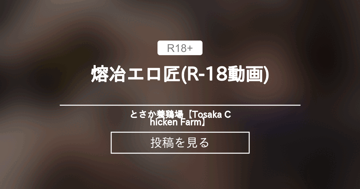 【アークナイツ】 熔冶エロ匠(R-18動画) - とさか養鶏場【Tosaka Chicken Farm】 (とさか)の投稿｜ファンティア ...