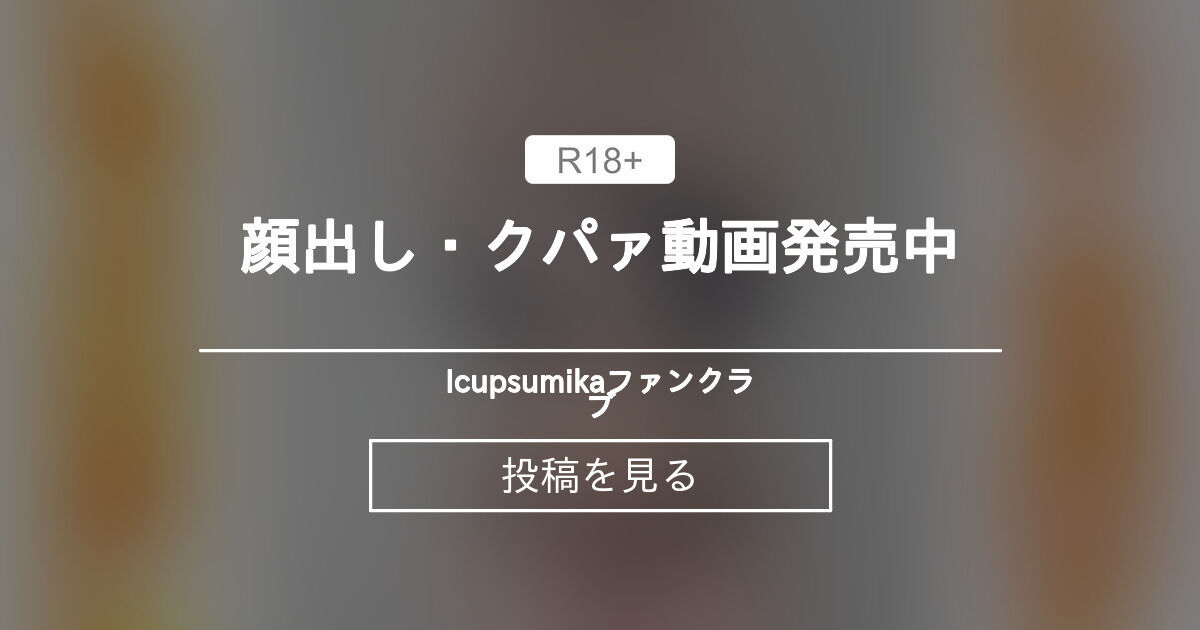 顔出し・クパァ動画発売中 ️ - Icup💜sumika💜ファンクラブ (sumikaちゃんはIcup💜)の投稿｜ファンティア[Fantia]