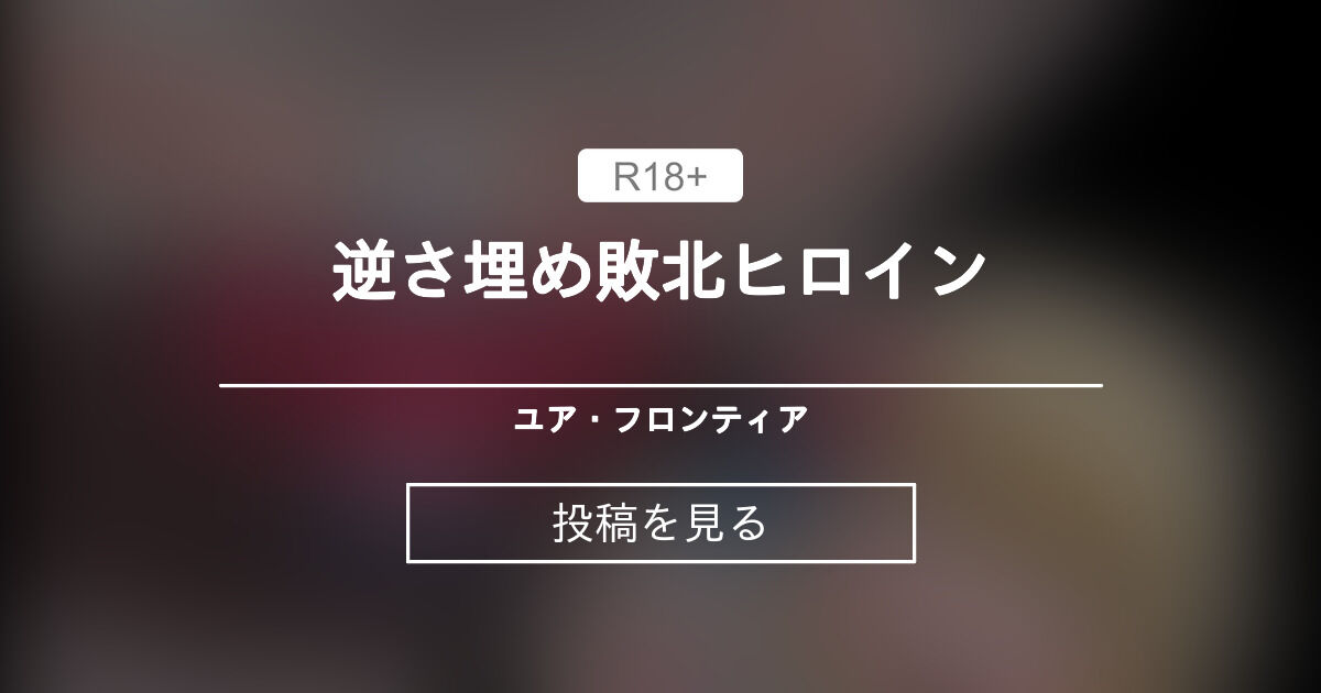 【ヒロピン】 逆さ埋め敗北ヒロイン - ユア・フロンティア (開拓者Y)の投稿｜ファンティア[Fantia]
