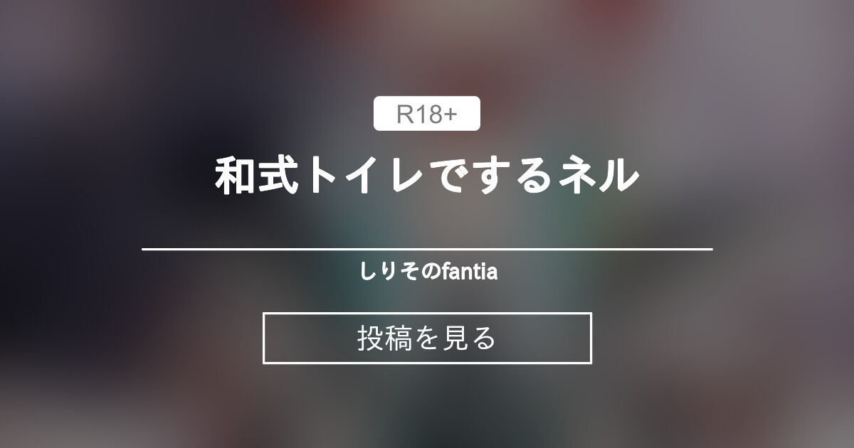 和式トイレでするネル - しりそのfantia (しりそ)の投稿｜ファンティア[Fantia]