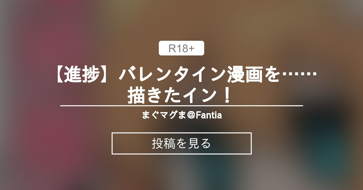 【オリジナル】 【進捗】バレンタイン漫画を……描きたイン！ - まぐマグま＠Fantia (まぐマグま)の投稿｜ファンティア[Fantia]