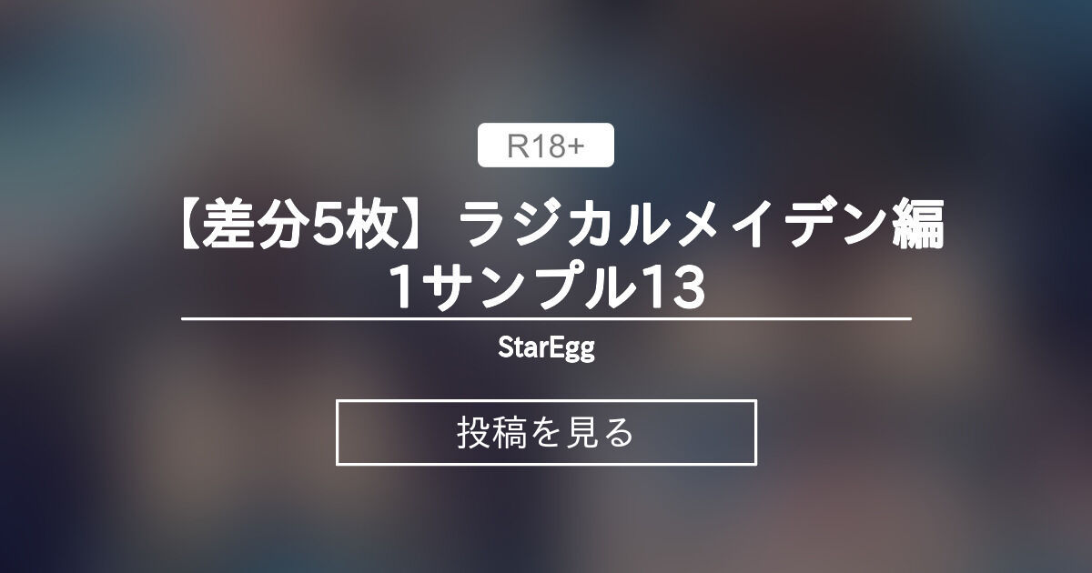 【オリジナル】 【差分5枚】ラジカルメイデン編1サンプル13 - StarEgg (バックナンバーなし)の投稿｜ファンティア[Fantia]