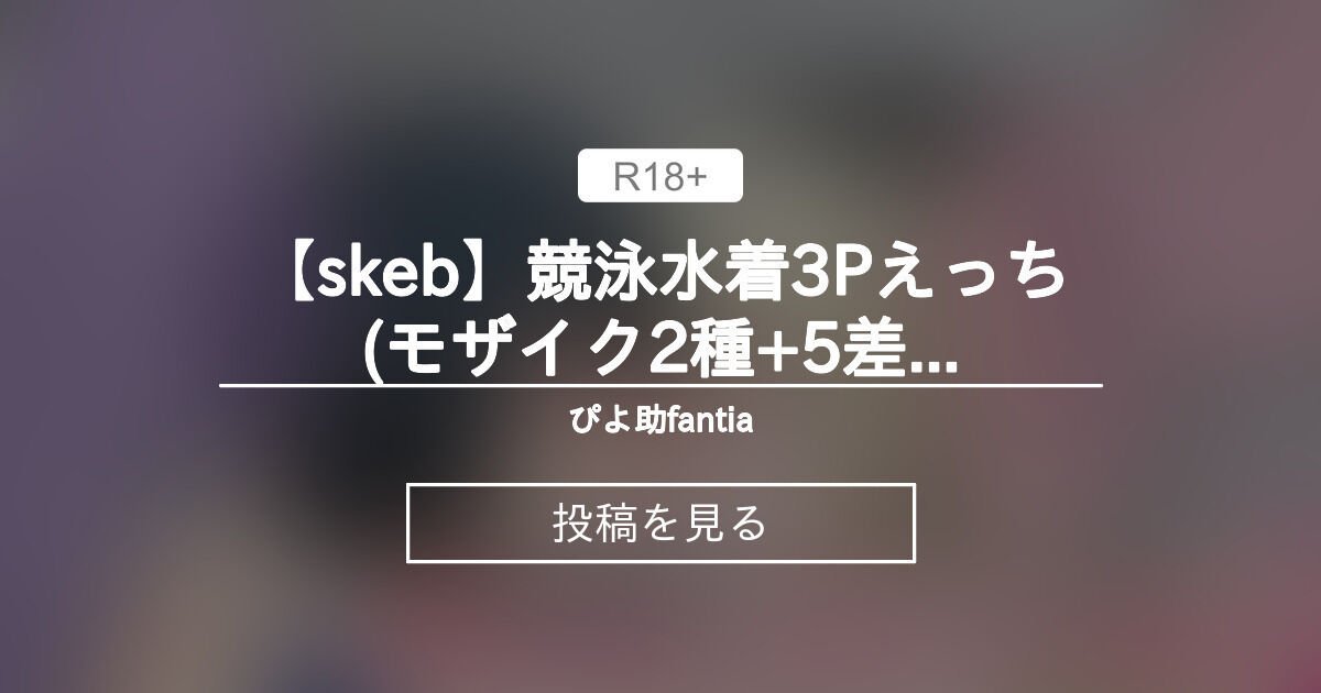 【Skeb】 【skeb】競泳水着3Pえっち (モザイク2種+5差分) - ぴよ助fantia (ぴよ助)の投稿｜ファンティア[Fantia]
