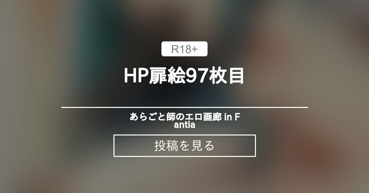 【おっぱい】 HP扉絵97枚目 - あらごと師のエロ画廊 in Fantia (あらごと師)の投稿｜ファンティア[Fantia]