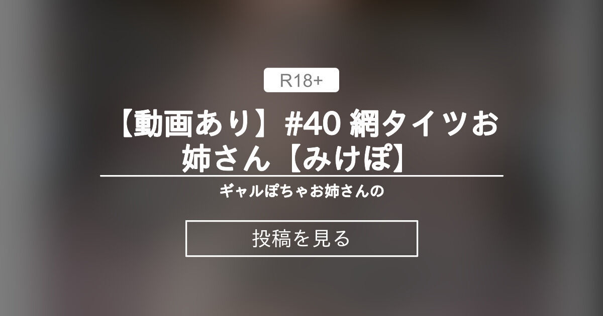 【ぽっちゃり】 【動画あり】#40 網タイツお姉さん【みけぽ】 - ギャルぽちゃお姉さんの𝐏𝐜𝐮𝐩𝐂𝐋𝐔𝐁 (𝓡𝓞𝓐)の投稿｜ファンティア[Fantia]
