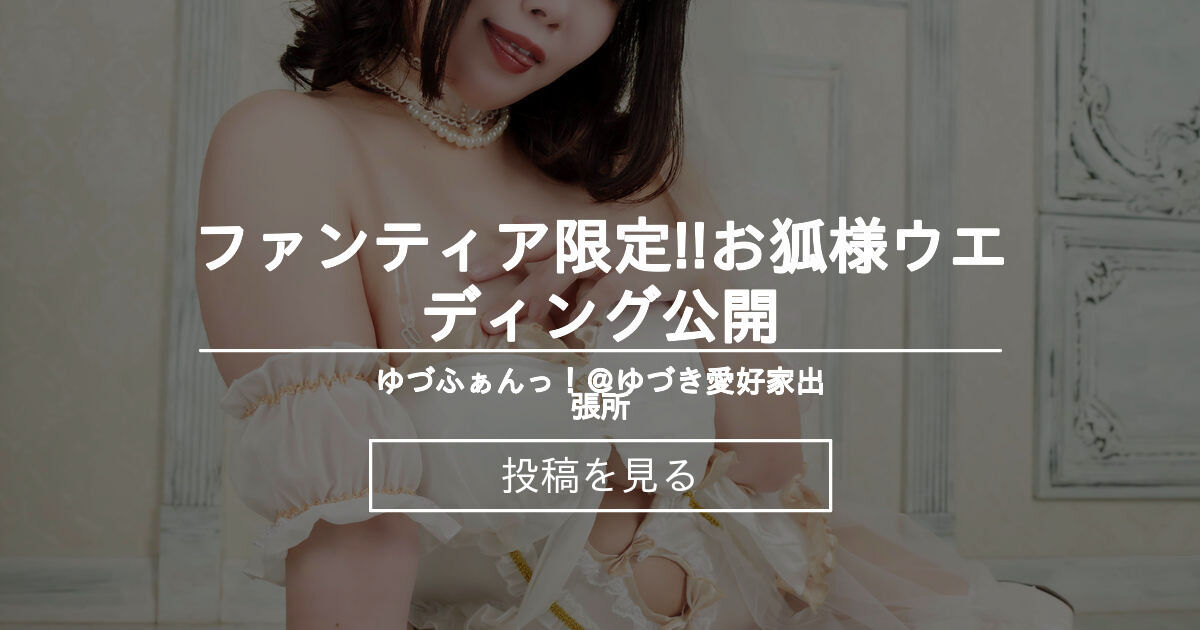 【コスプレ】 💍🦊ファンティア限定!!お狐様ウエディング公開🦊💍 - ゆづふぁんっ！＠ゆづき愛好家出張所♪ (柚月ひなた )の投稿｜ファンティア[Fantia]