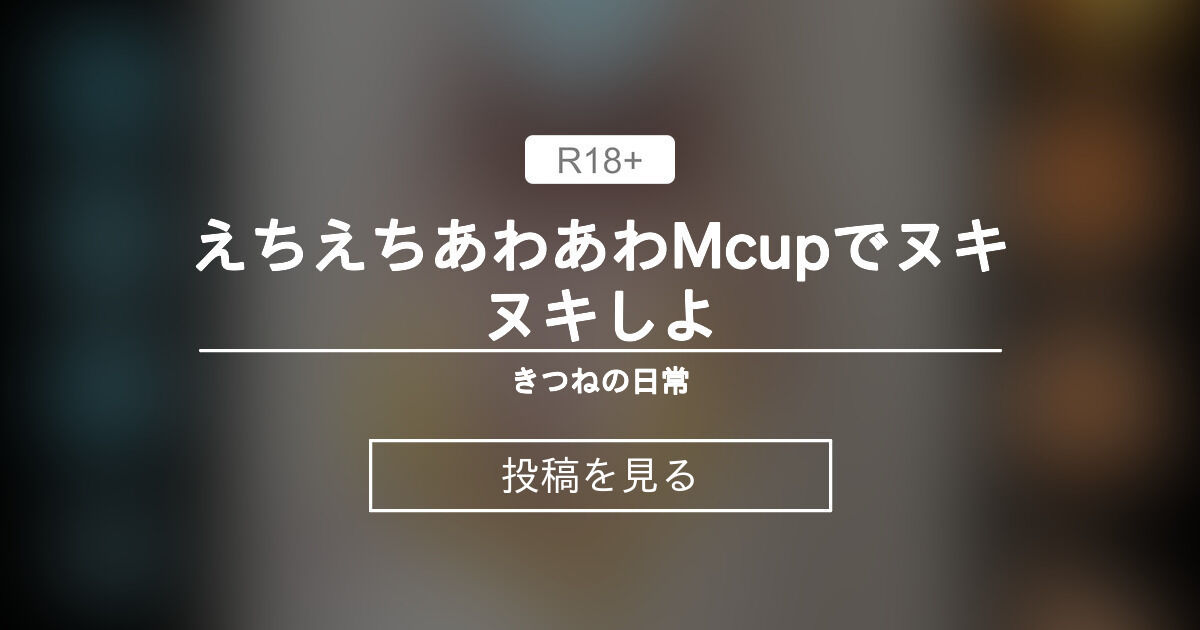 えちえちあわあわMcupでヌキヌキしよ🧡 - きつねの日常🦊🧡 (きつね🦊)の投稿｜ファンティア[Fantia]